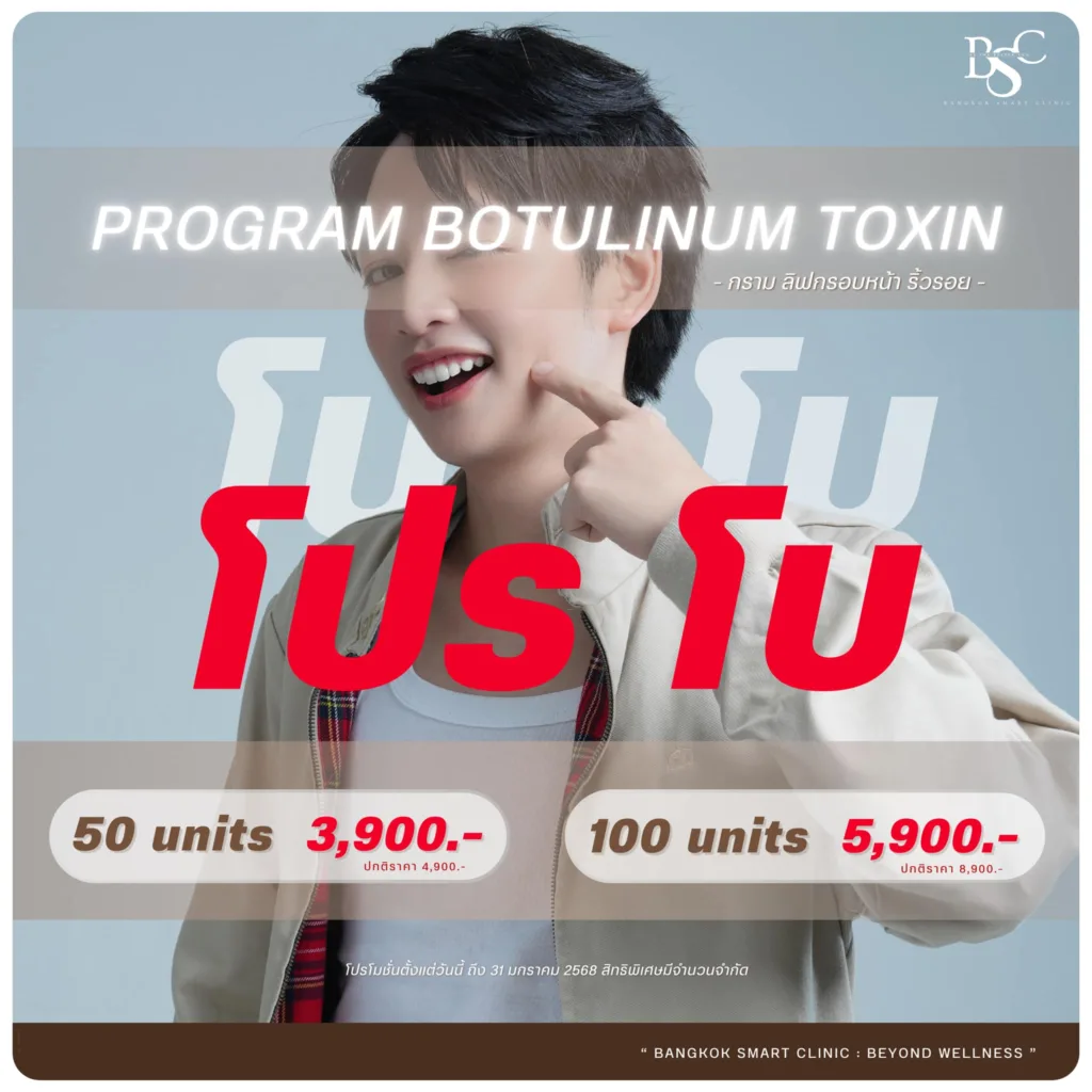 Program Botulinum Toxin หน้าเรียว ลดกราม ลดริ้วรอย - Bangkok Smart Clinic: Beyond Wellness