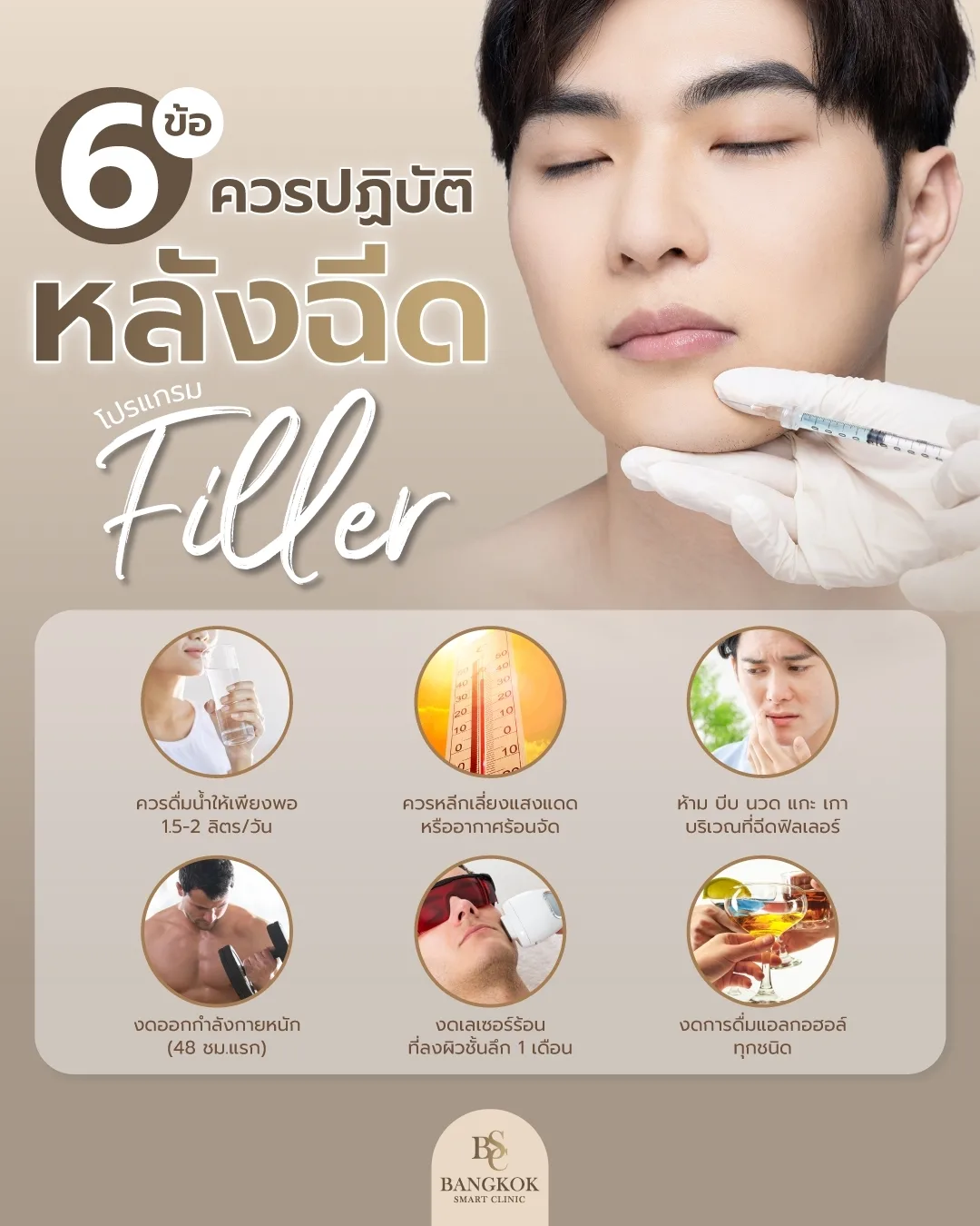 6 ข้อควรปฏิบัติหลังฉีด Filler - Bangkok Smart Clinic: Beyond Wellness