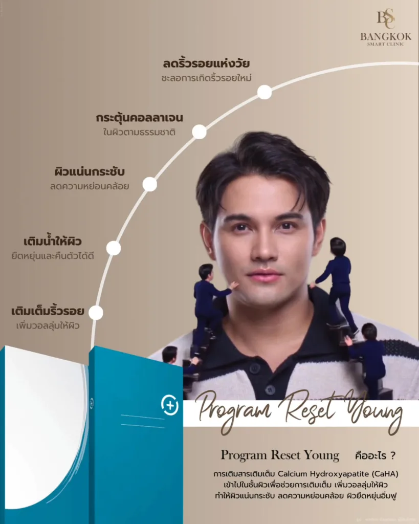 Program Reset Young – นวัตกรรมที่ช่วยย้อนเวลาให้ผิวคุณอย่างเป็นธรรมชาติ - Bangkok Smart Clinic ...